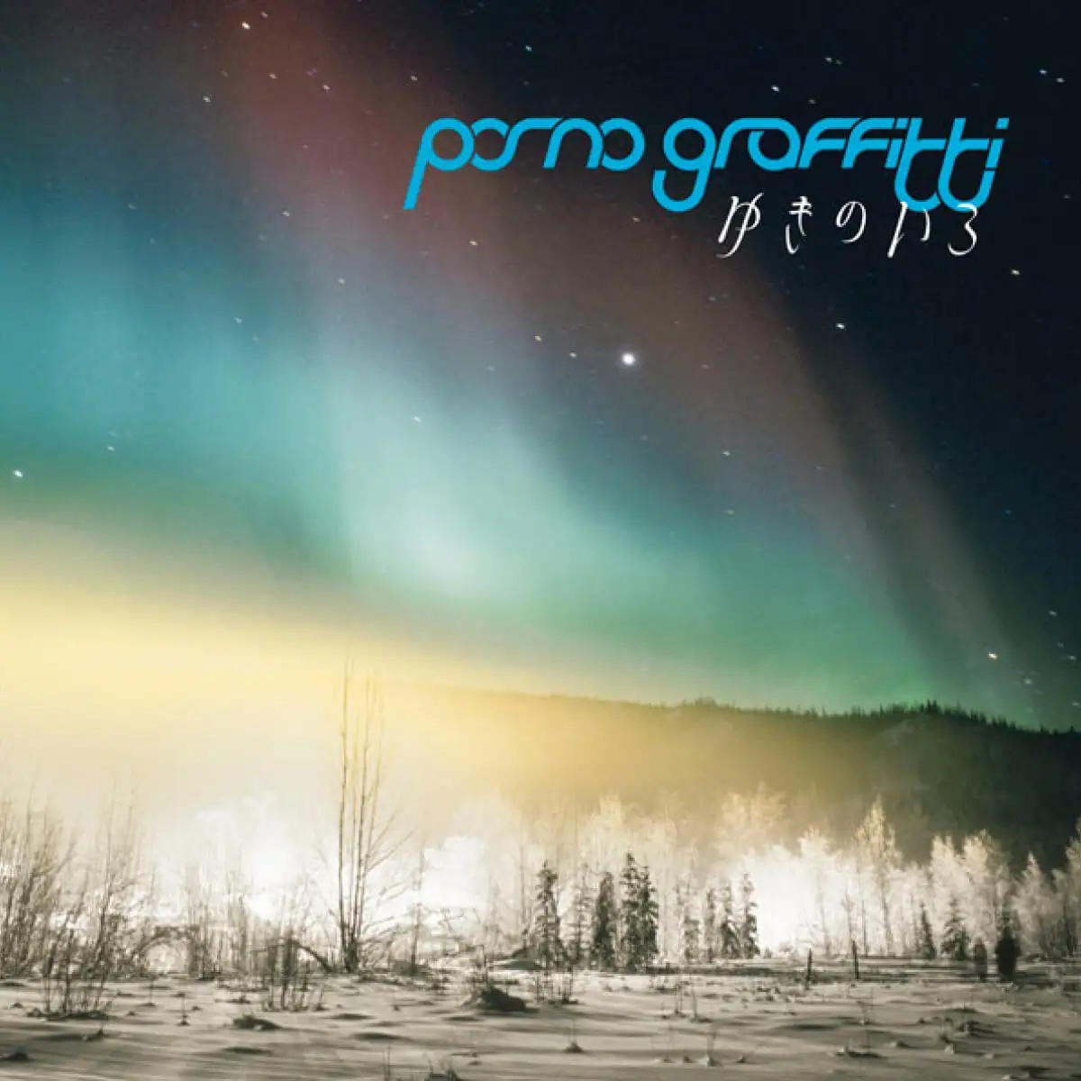 PORNOGRAFFITTI 25th Anniversary